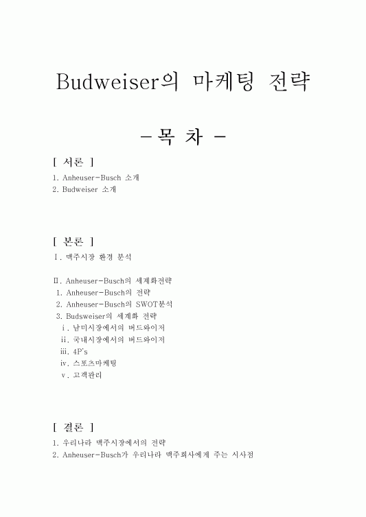 다국적 기업의 마케팅 전략 - 버드와이저(Budweiser)의 마케팅 전략