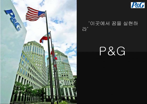 인적자원관리 - P&G기업의 인적자원관리