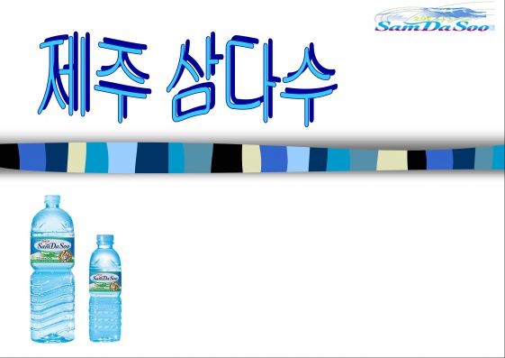 중소기업 사례분석 - 제주 삼다수 기업 분석
