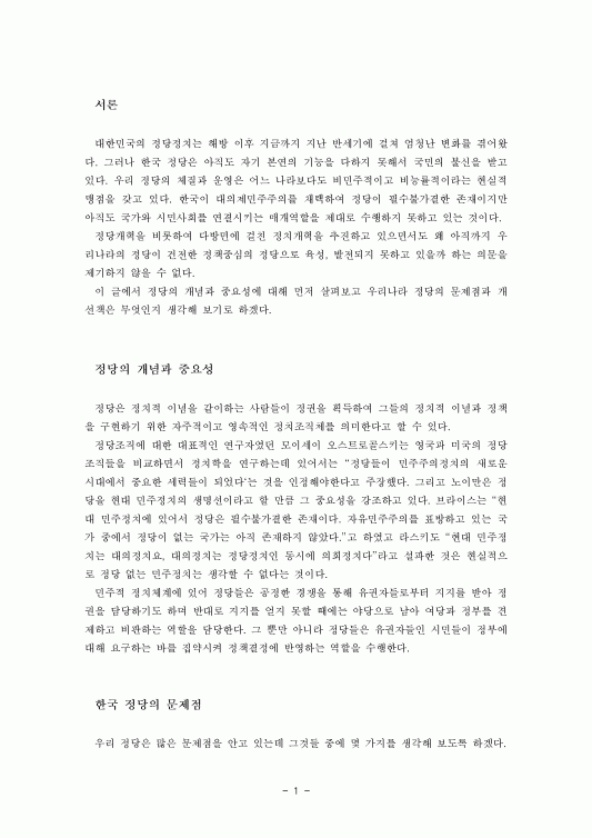 [정치원론] 한국정당정치의 문제점과 개선방향