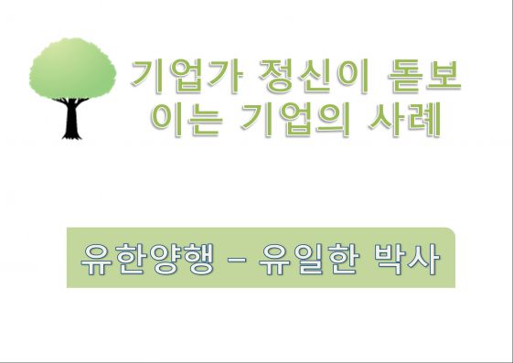 기업가 정신이 돋보이는 기업의 사례 - 유한양행[유일한 박사]