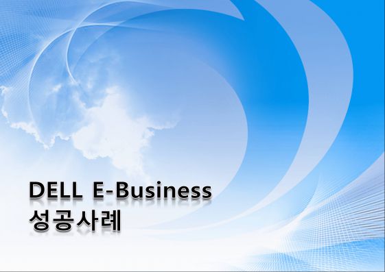 델 컴퓨터 성공 사례