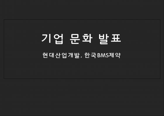 기업문화 사례 - 현대산업개발, 한국BMS제약