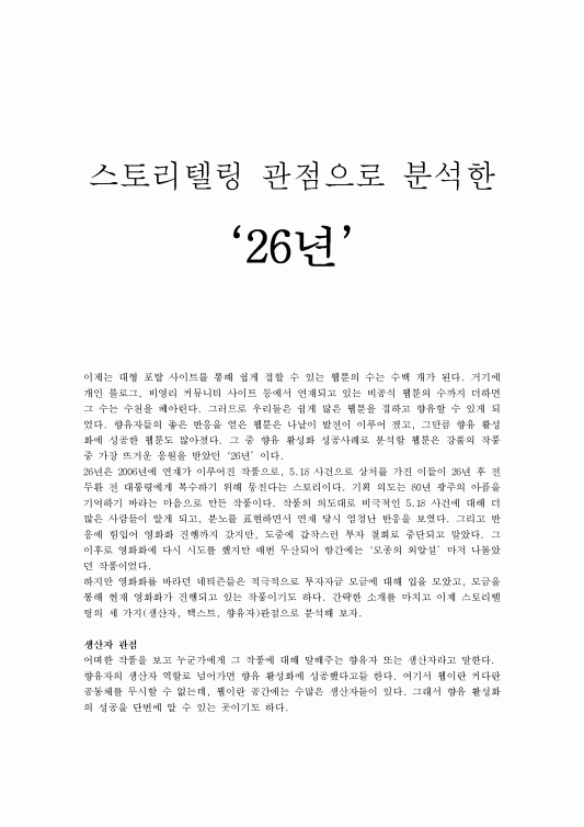 향유활성화에 성공한 작품을 스토리텔링관점[생산자,텍스트,향유자]로 분석하기 -작품 26년