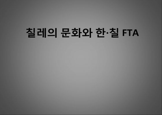 칠레의 문화와 한국과 칠레 FTA