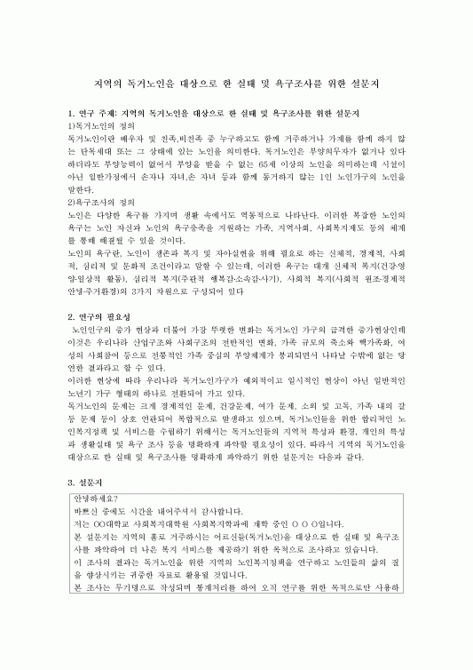 지역의 독거노인을 대상으로 한 실태 및 욕구조사를 위한 설문지