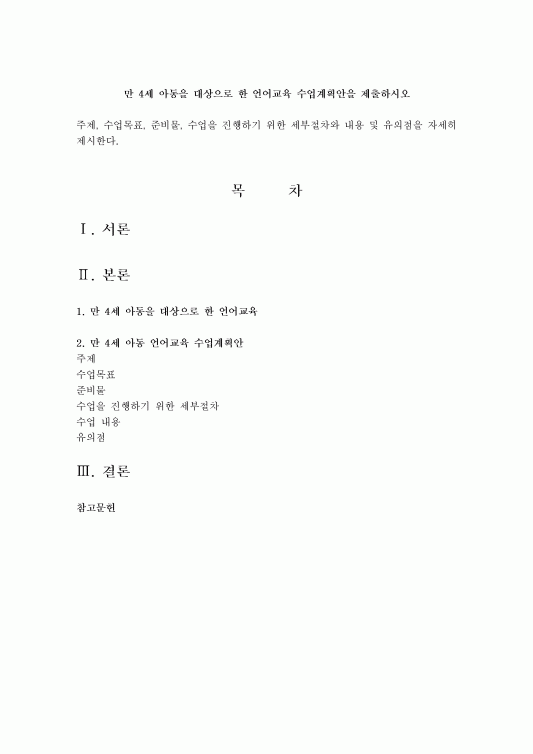 만 4세 아동을 대상으로 한 언어교육 수업계획안을 제출하시오