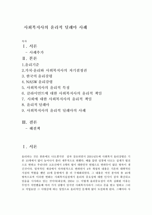 [사회복지실천론_-과제]사회복지사의_윤리적_딜레마_사례와 해결책