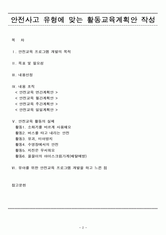 [아동안전관리] 안전사고 유형에 맞는 활동교육 계획안 (안전교육 연간계획안,  월간계획안, 주간계획안, 일일계획안, 안전교육 활동의 실제, 유아를 위한 안전교육 프로그램