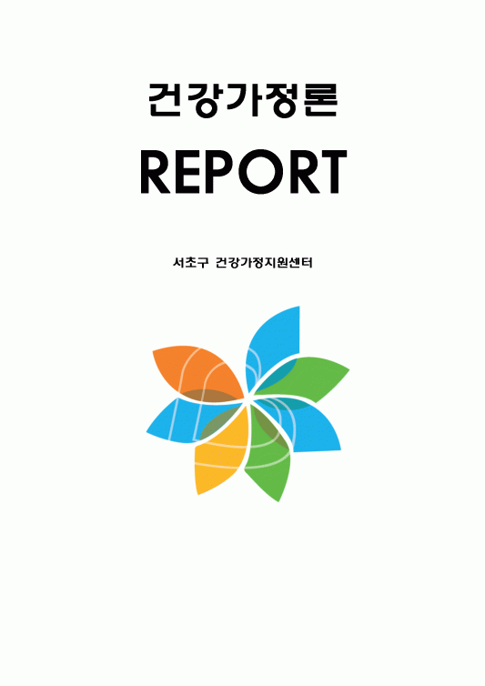 [건강가정론] 서초구 건강가정지원센터 (기관방문보고서) 건강가정지원센터 프로그램을 살펴보고 이용하고 싶은 프로그램과 이유, 설립배경, 설립목적, 사업운영, 건강지원센터와 사회복지관 비교, 센터소개)