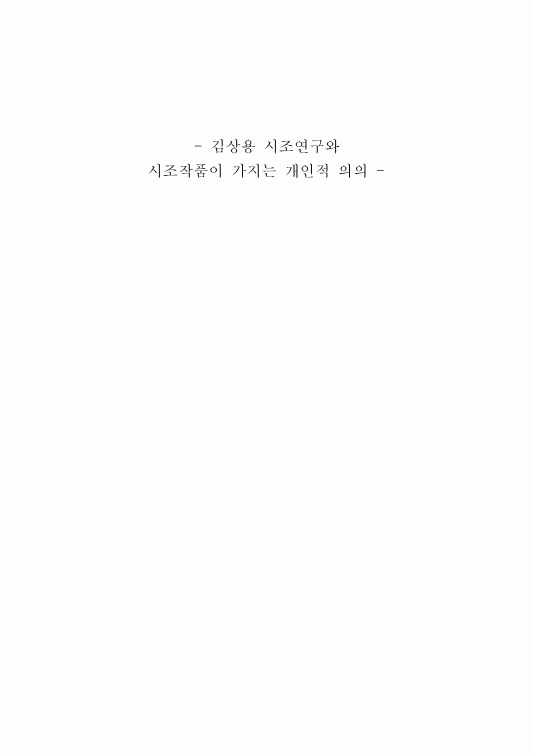 김상용 시조연구와 시조작품이 가지는 개인적 의의