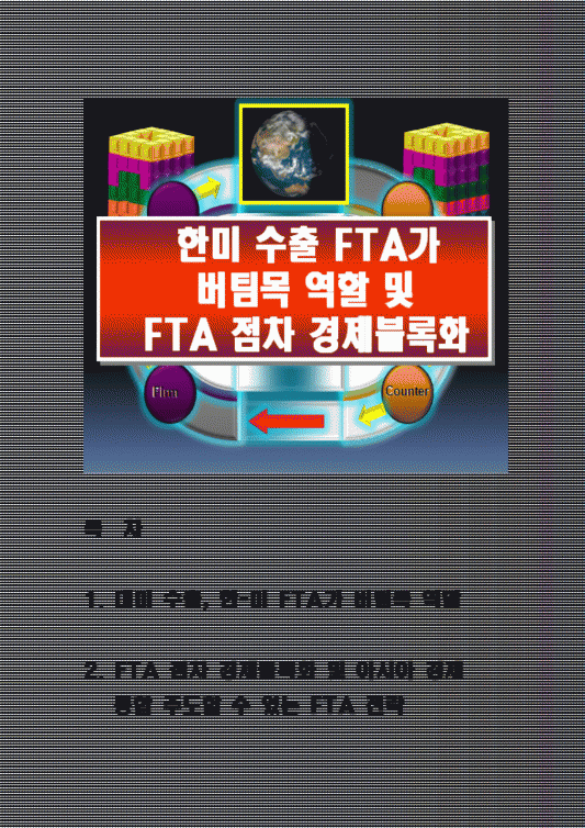 대미 수출, 한-미 FTA가 버팀목 역할