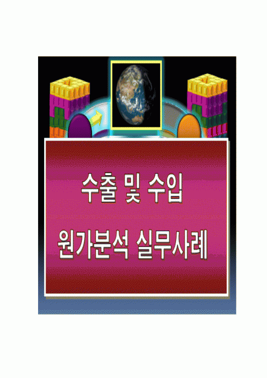 수출,수입원가분석 및 실무사례 1