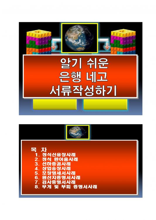 알기 쉬운 은행네고서류모음집 작성하기