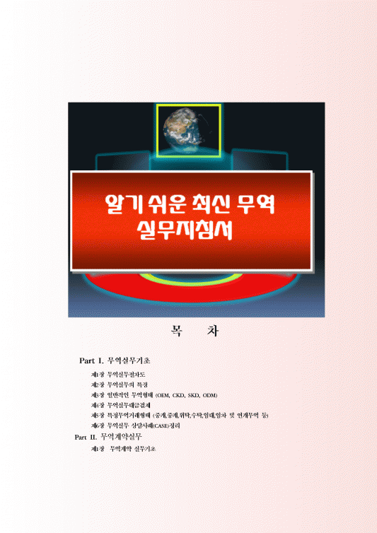 알기쉬운 최신무역실무지침서