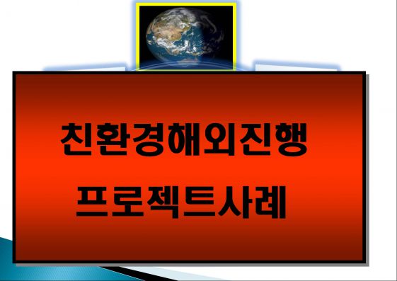 친환경해외진행 프로젝트사례