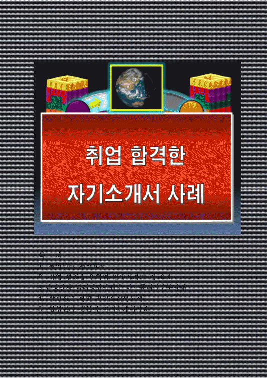 합격을 보장하는 취업 자기소개서