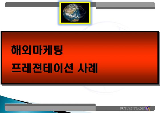 해외마케팅 프레젼테이션사례 - 유아용체온기.PPT자료