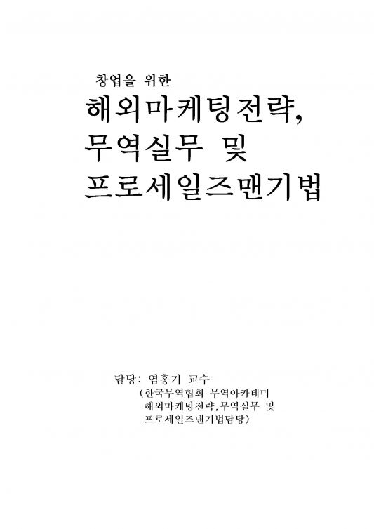 창업을 위한 해외마케팅전략, 무역실무 및 프로세일즈맨기법