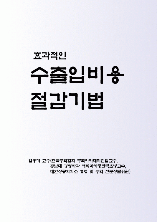 효가적인 수출입비용절감기법