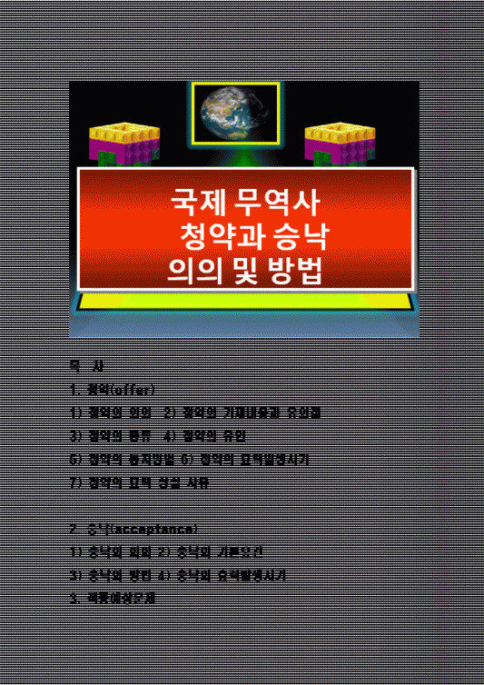 국제무역사준비 청약과 승낙의 의의 및 방법
