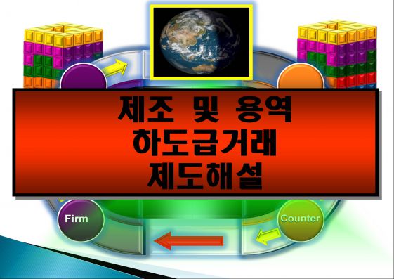 제조 및 용역 하도급거래 제도해설