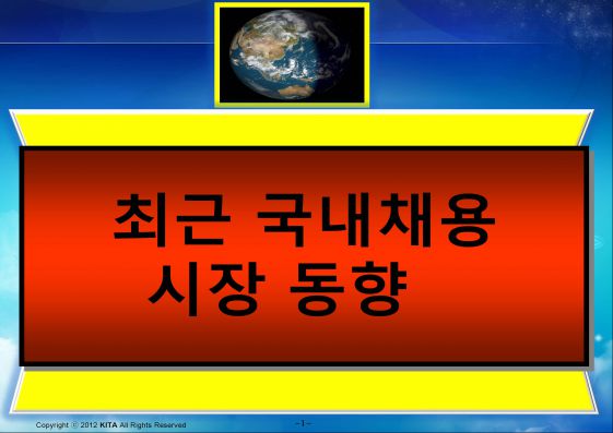 최근 국내채용시장 동향