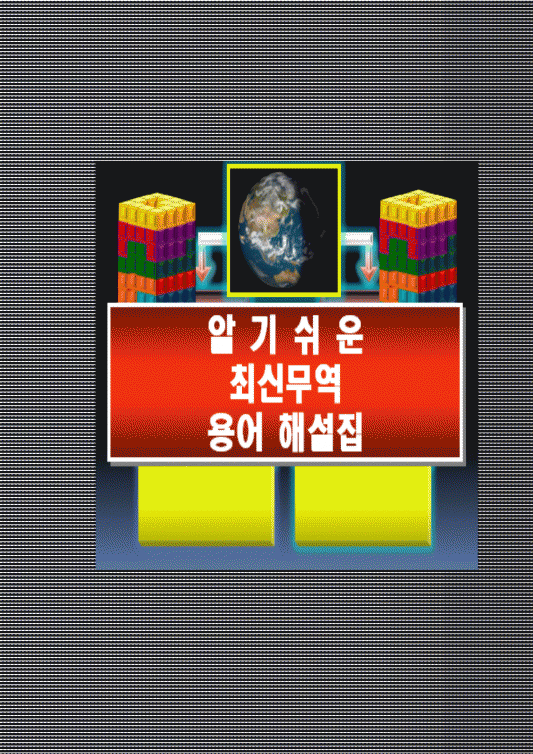 최신무역용어해설집