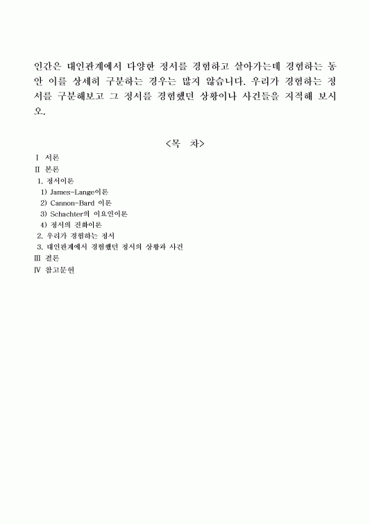 인간은 대인관계에서 다양한 정서를 경험하고 살아가는데 경험하는 동안 이를 상세히 구분하는 경우는 많지 않습니다. 우리가 경험하는 정서를 구분해보고 그 정서를 경험했던 상황이나 사건들을 지적해 보시오.