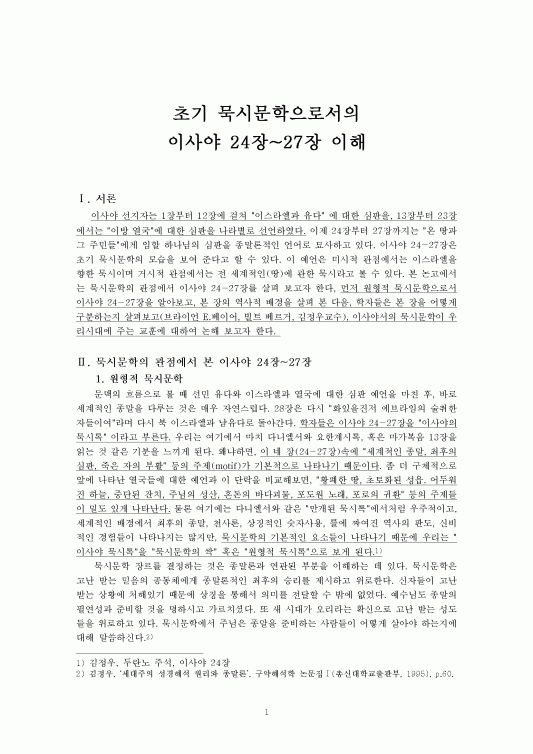 이사야 24-27장의 이해