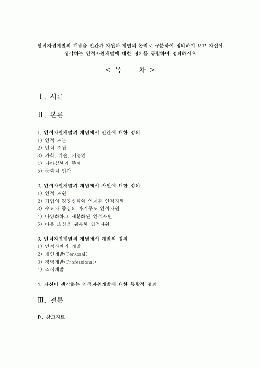 인적자원개발의 개념을 인간과 자원과 개발의 논리로 구분하여 정의하여 보고 자신이 생각하는 인적자원개발에 대한 정의를 통합하여 정의하시오