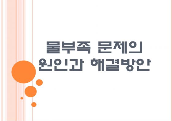 [물부족문제]물부족문제의 원인과 해결방안 PPT자료