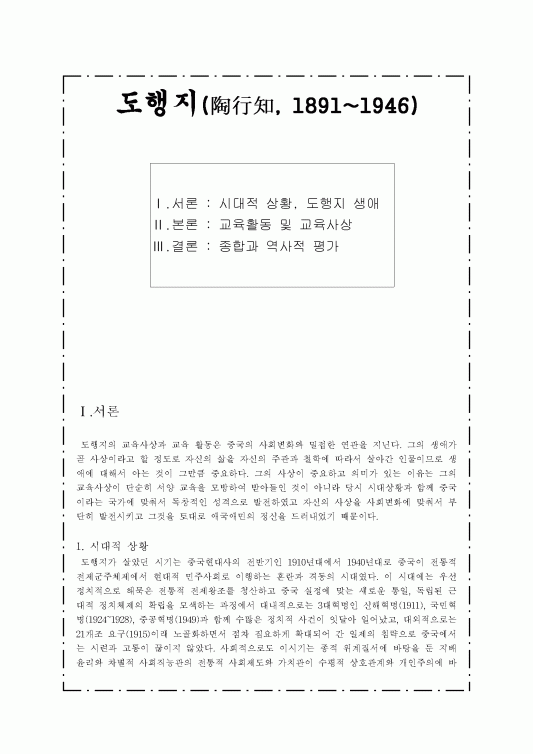도행지(陶行知, 1891~1946)