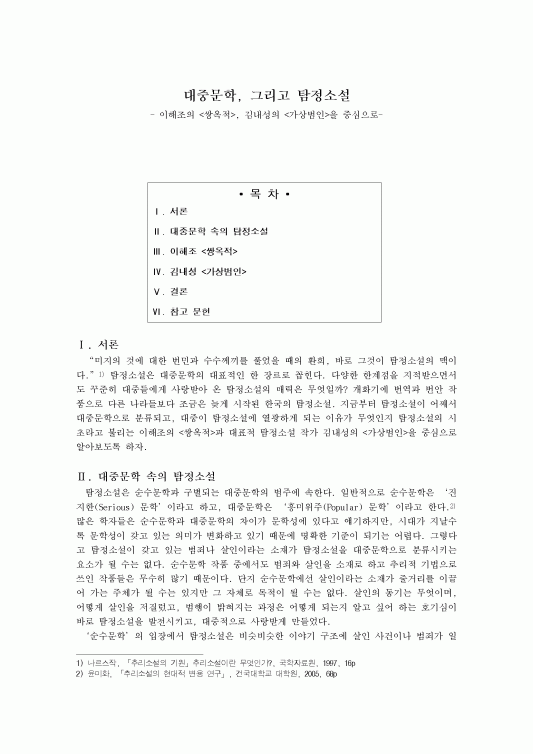 대중문학, 그리고 탐정소설 - 이해조의 쌍옥적, 김내성의 가상범인을 중심으로-