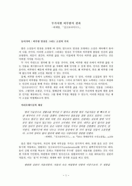 무가치한 비루함의 결과 (하재영, 싱크로나이즈드)