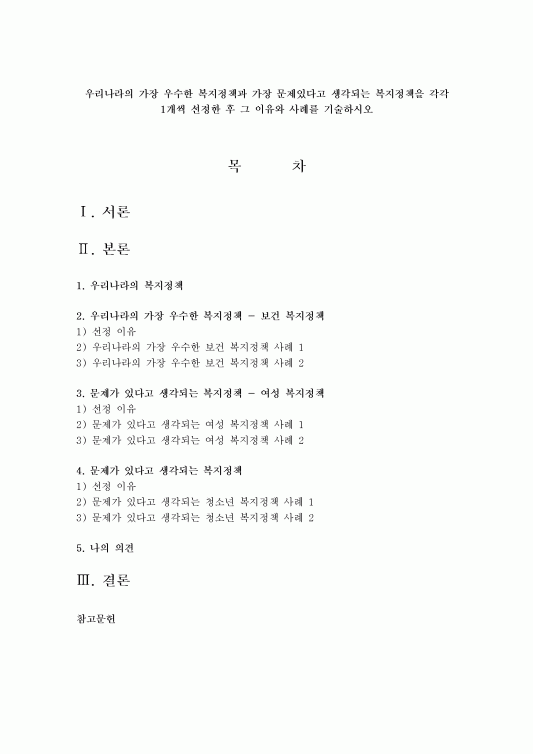 우리나라의 가장 우수한 복지정책과 가장 문제있다고 생각되는 복지정책을 각각 1개씩 선정한 후 그 이유와 사례를 기술
