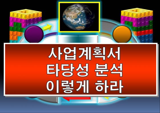 사업계획서 타당성 분석 이렇게 하라.PPT자료