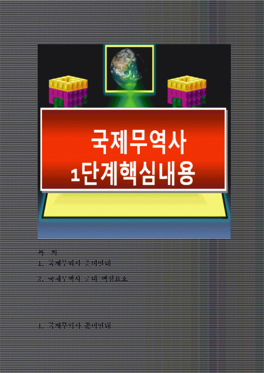 국제무역사 1단계핵심요소
