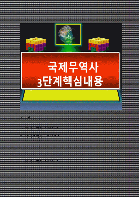 국제무역사 3단계핵심요소