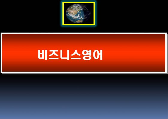 비즈니스영어.PPT자료
