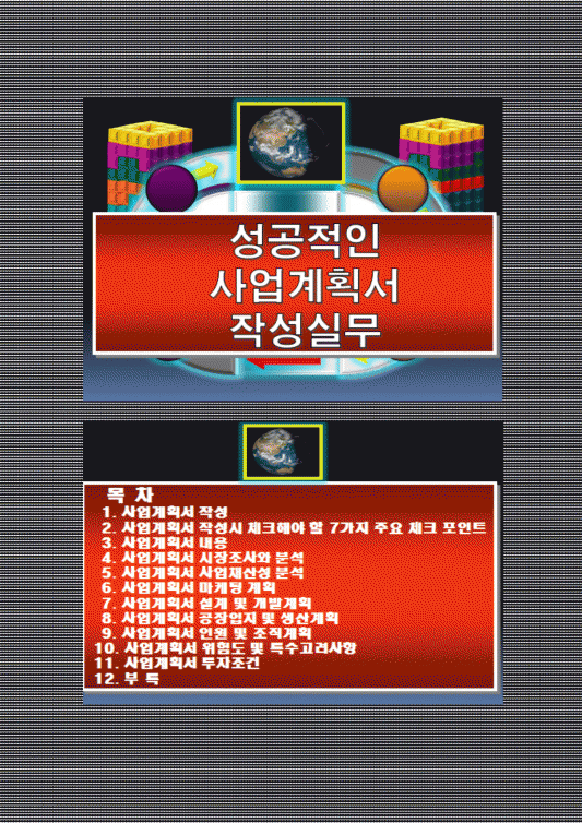 사업계획서 작성