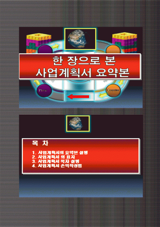 사업계획서평가서