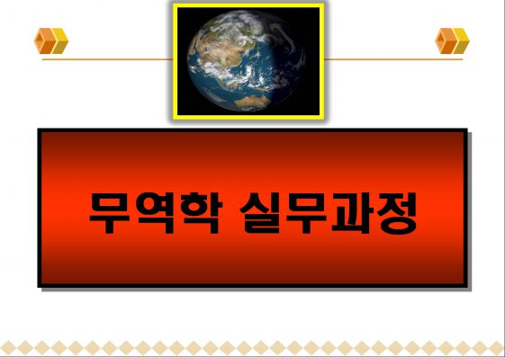 11차시 무역학 정형무역조건 (INCOTERMS) 해설