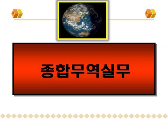 14차시 무역학 실무계약서사례분석