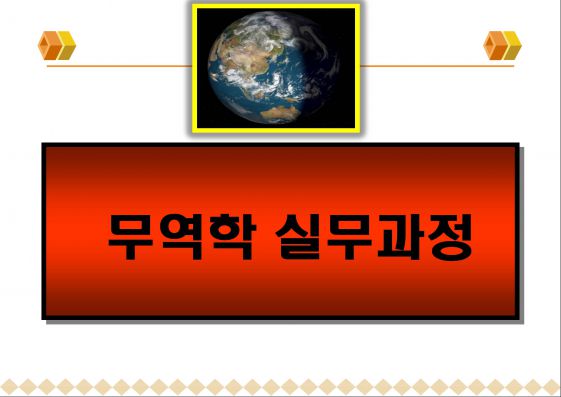 [무역학 실무과정] 17차시 무역학 실무신용장결제 특징 및 방식.PPT자료