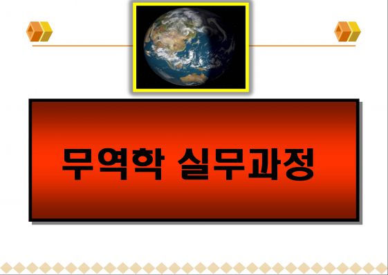 21차시 무역학 실무수출화물통관절차