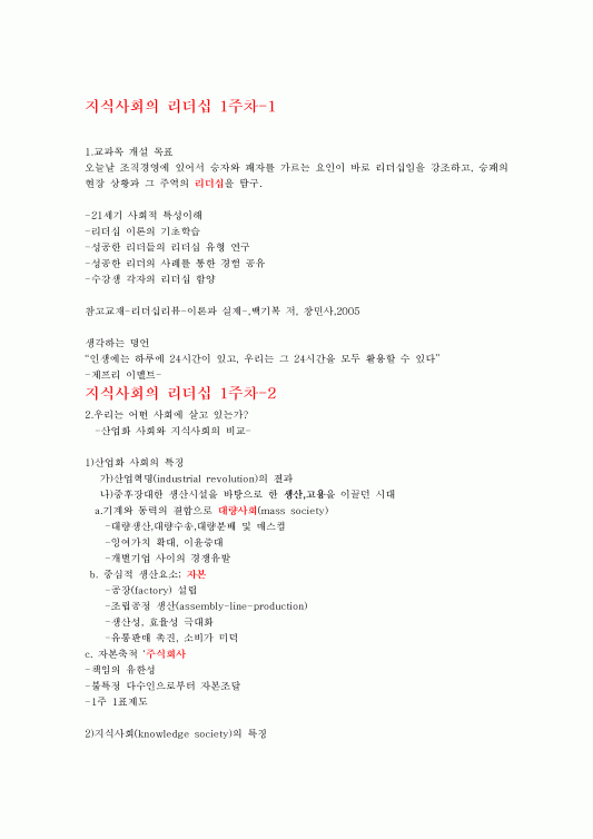 지식사회의 리더십 1주차~4주차 (1번째 강의까지만)  타이핑