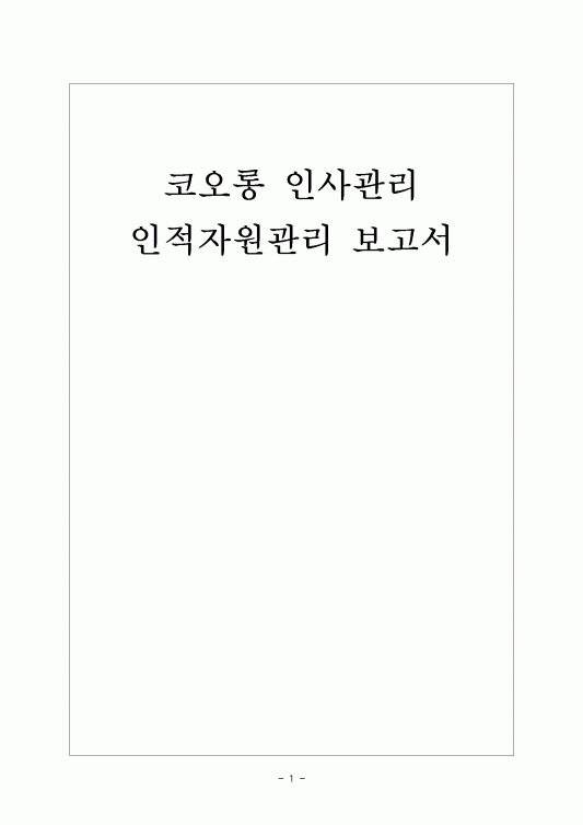 [코오롱인사관리] 코오롱 인적자원관리 보고서