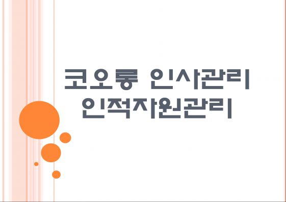 [코오롱인사관리] 코오롱 인적자원관리.PPT자료