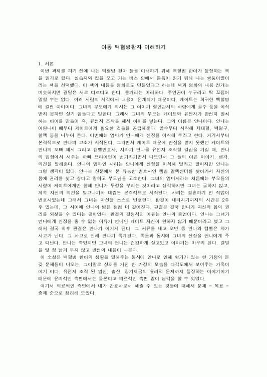 백혈병 환아 이해하기